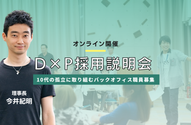 認定NPO法人D×P（ディーピー）